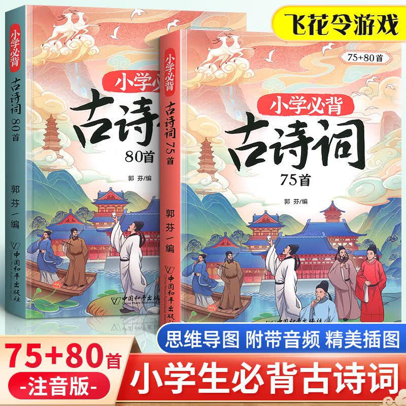 2023新版小学生必背古诗词75十80首文言文通用人教版小学一年级二年级三四五六语文300首唐诗宋词加129首古诗 【课内+拓展】小学生必背古诗词75+80首（2本套 小学通用