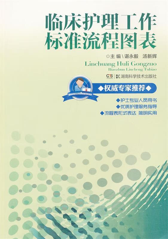 临床护理工作标准流程图表
