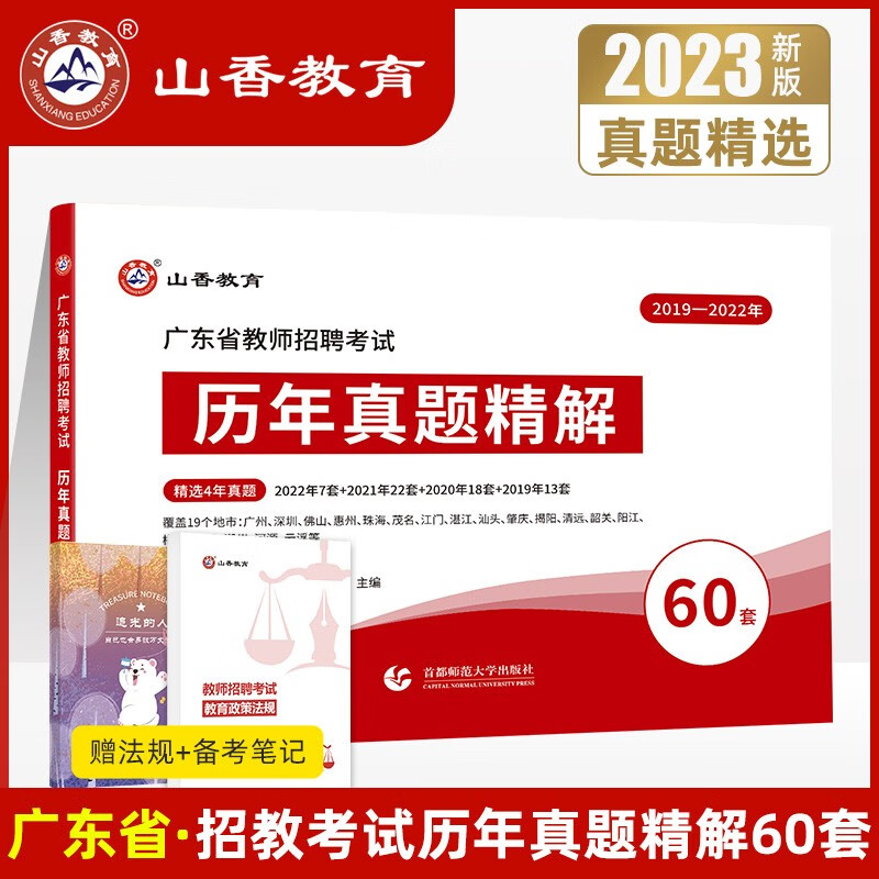 山香2023年广东省教师招聘教育学教育理论基础教材及历年真题押题试卷教师考编教育理论考试试卷深圳广州等卷 广东省教师招聘考试 历年真题精解60套