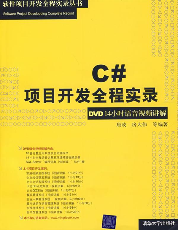 C#项目开发全程实录