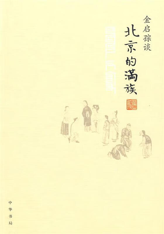金启孮谈北京的满族【特惠】
