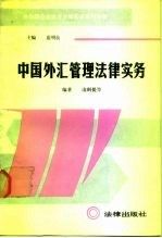中国外汇管理法律实务 凌则提