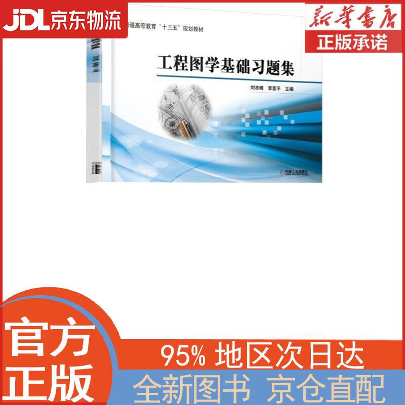 【全新畅销书籍】工程图学基础习题集 刘志峰，李富平 机械工业出版社