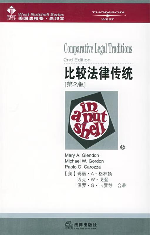 比较法律传统—美国法精要