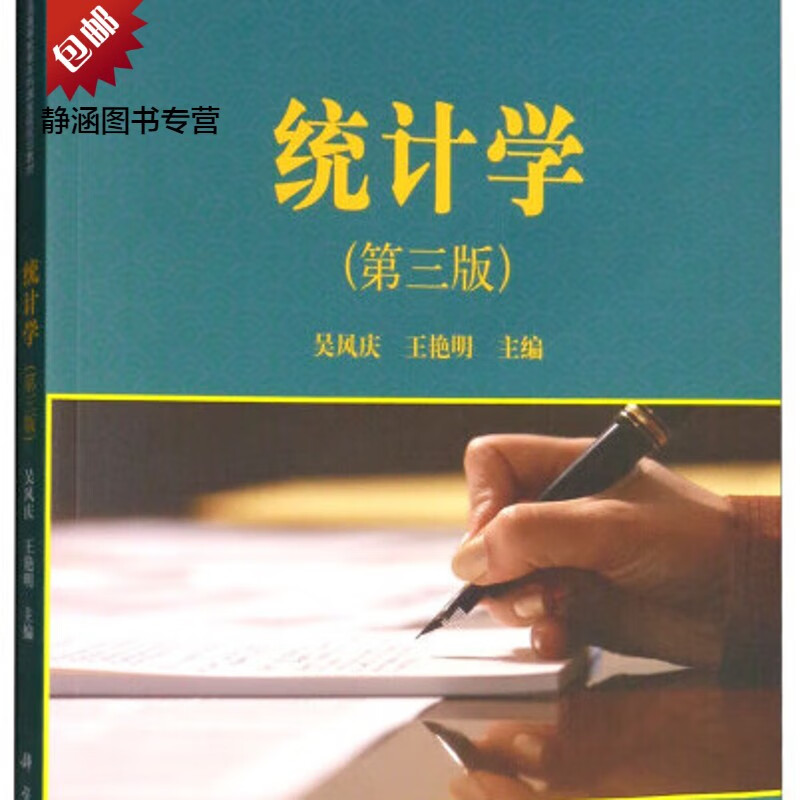 统计学 科学 9787030465917