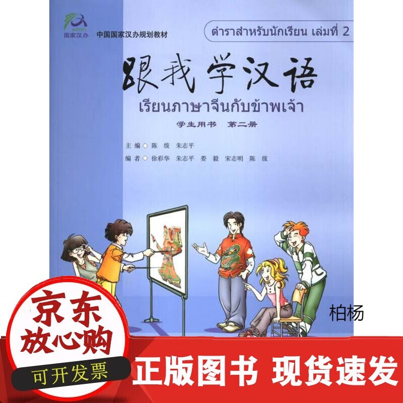 速发 （汉办孔子学院总部）跟我学汉语学生用书2（泰语版）