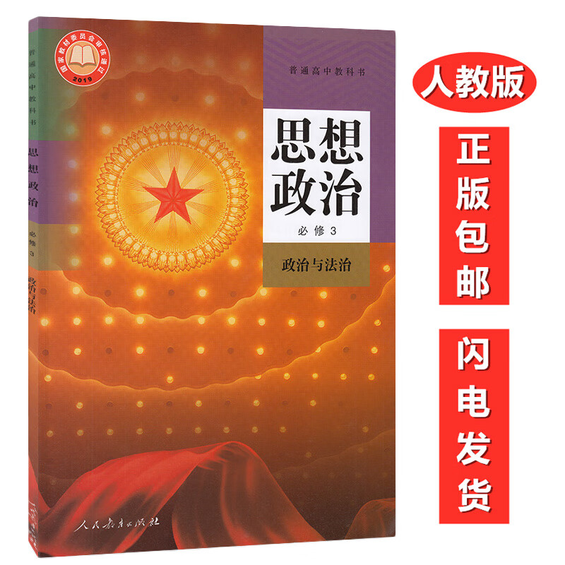 2022年新课改人教版部编版普通高中教科书思想政治必修3政治与法治人民教育出版社 人教版新版高中政治