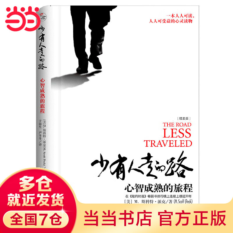 少有人走的路：心智成熟的旅程（精装版）