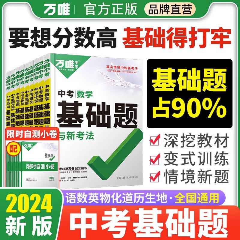 【科目自选】2024新版万唯中考基础题语数英物化地生初中练习册初三总复习资料 万唯中考数学