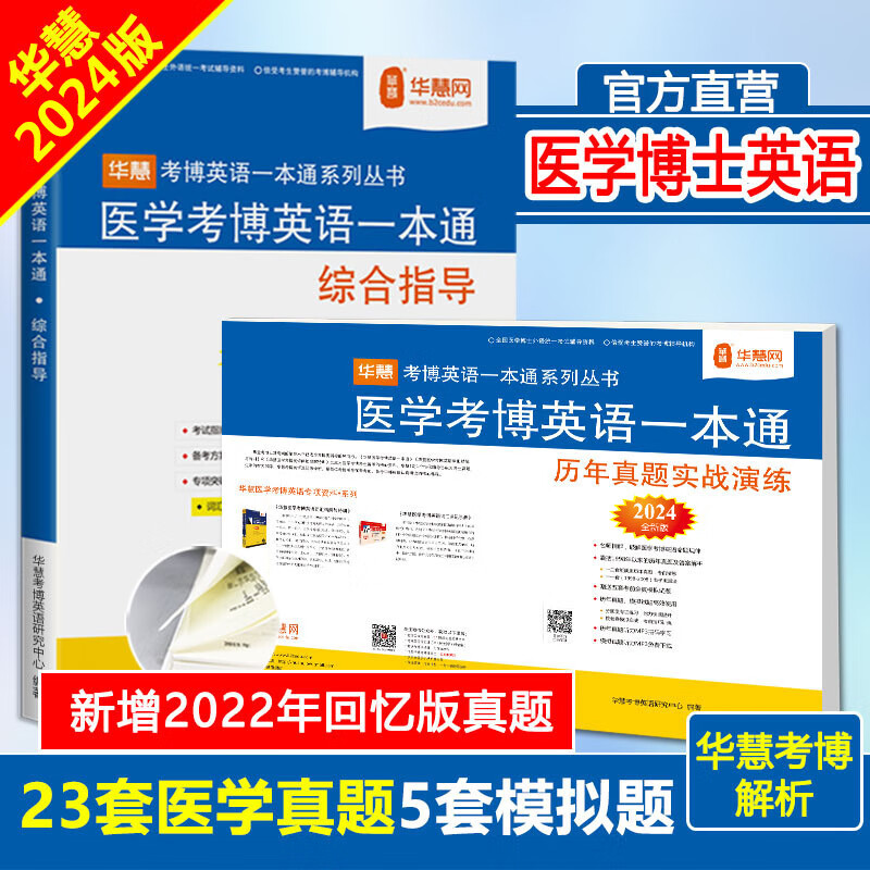 华慧2024年医学考博英语历年真题实战演练含1998-2022年真题及解析图书试卷 医学一本通共两本
