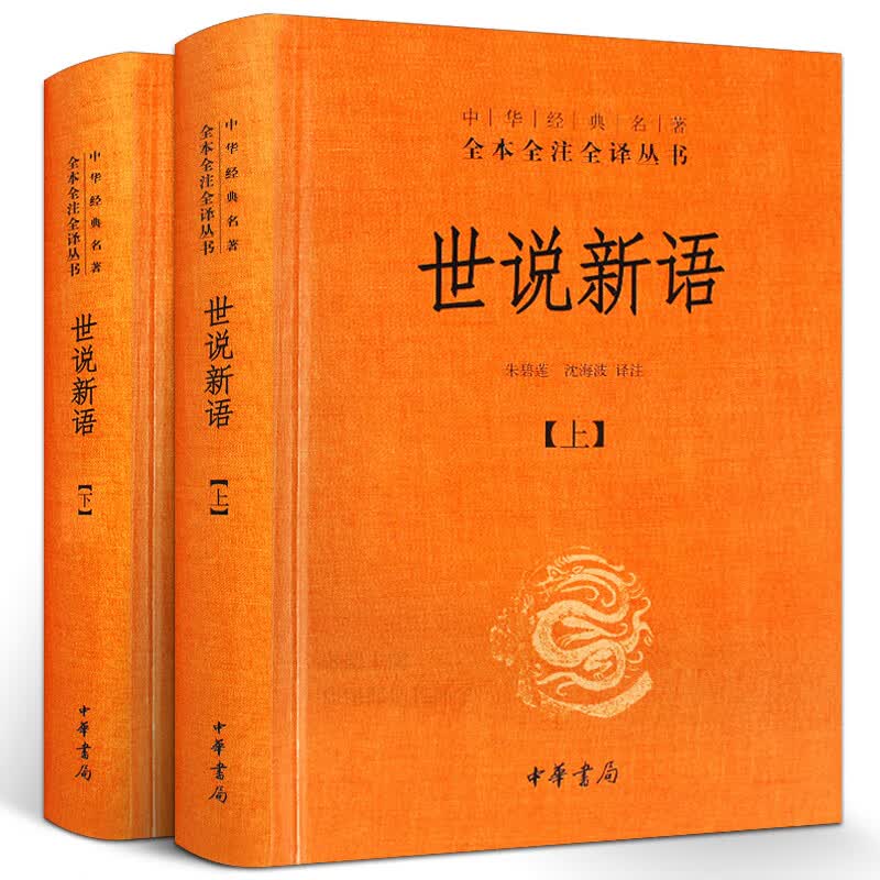 【包邮】世说新语原版上下2册精装中华书局全本全注全译无删减沈海波译注国学名著