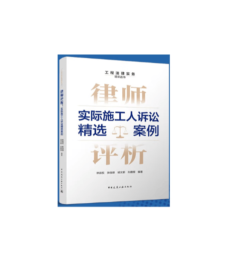 律师评析：实际施工人诉讼精选案例 9787112286102 林叔权 张佳郡