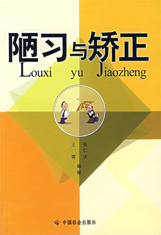 陋习与矫正 王霄,张仁庆 编著【书】