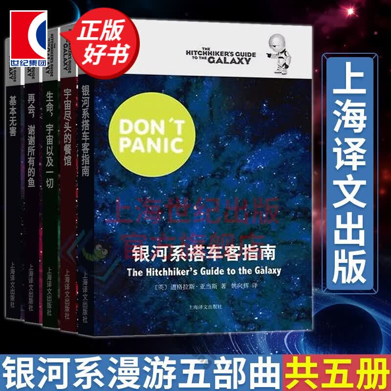 【可选】银河系漫游指南 套装5册 银河系搭车客指南 平装版 道格拉斯亚当斯 当代科幻代表作外国小说 上海译文出版社 银河系漫游指南五部曲（平装版）