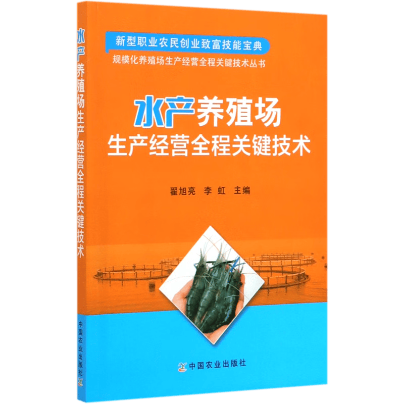 水产养殖场生产经营全程关键技术/规模化养殖场生产经营全程关键