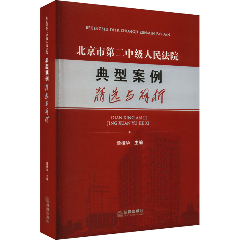 北京市*中级人民法院典型案例精选与解析