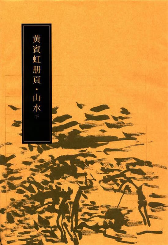 黄宾虹册页山水·下【好书，下单速发】