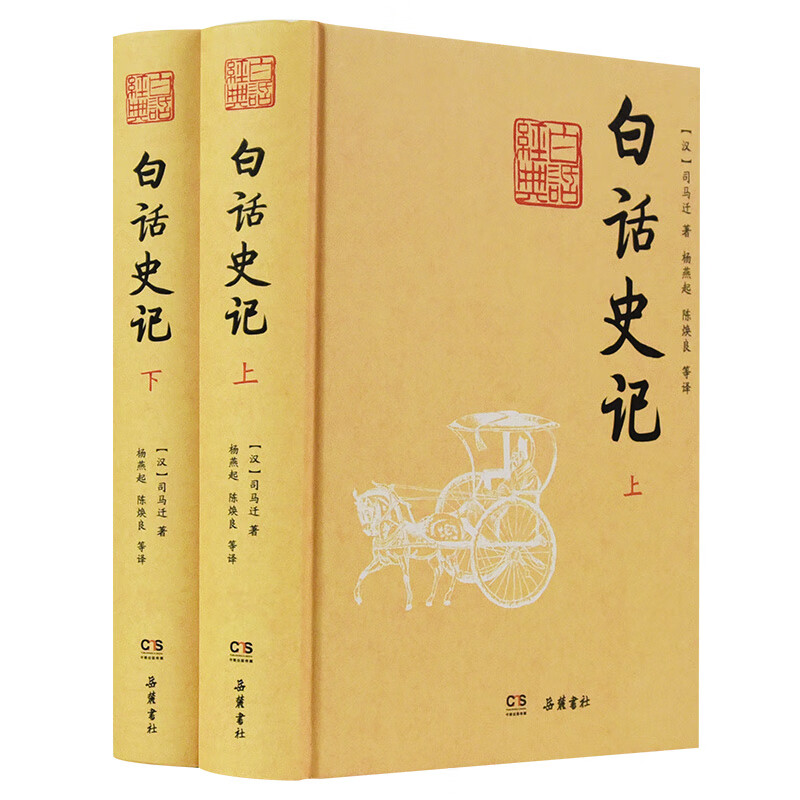 白话史记