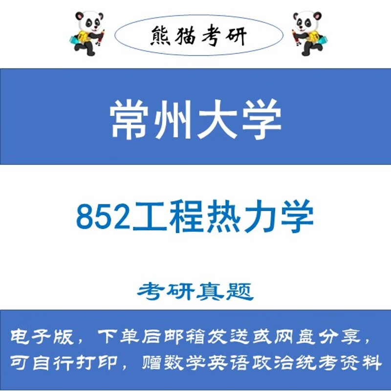 常州大学852工程热力学考研真题