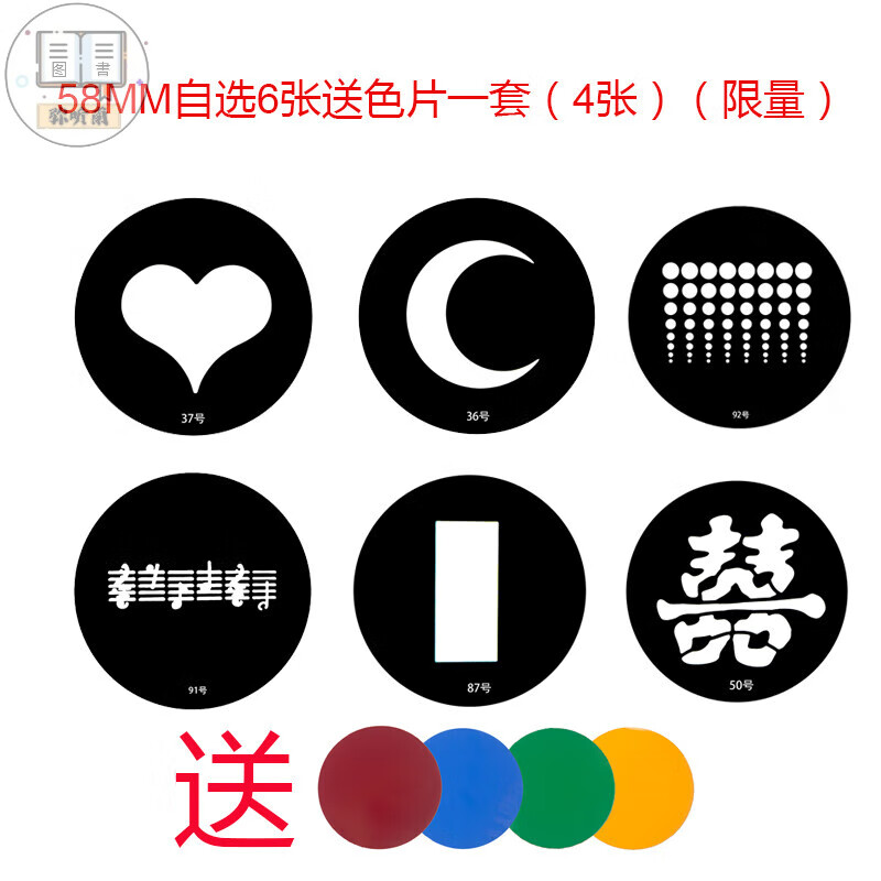 聚光筒插片南光灯爱心片光学束光筒卡片光影板三代投影片58mm神牛金贝54mm不锈钢MG06通用投影片色片 深红色
