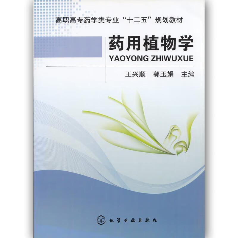 药用植物学