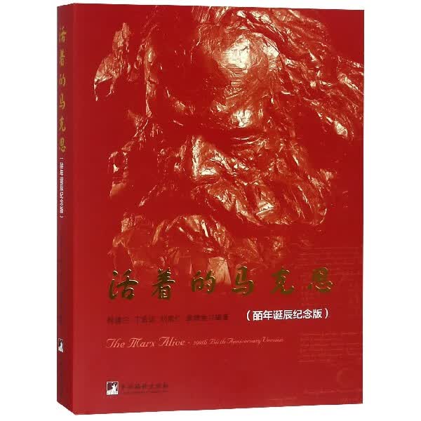 活着的马克思(皕年诞辰纪念版)