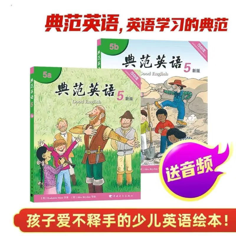 现货典范英语1-2-3-4-5-6ab全套 少儿英语启蒙分级阅读老师推荐 典范英语5a5b +送音频