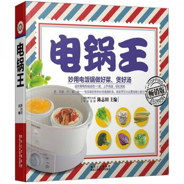 电锅王9787538872958黑龙江科学技术出版社