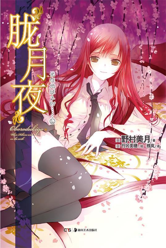 【现货】光在地球之时4 胧月夜