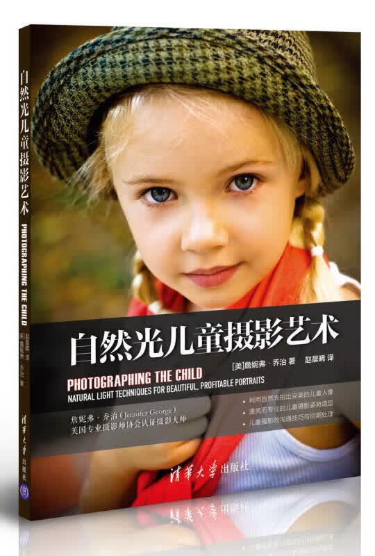 自然光儿童摄影艺术9787302389910【现货】