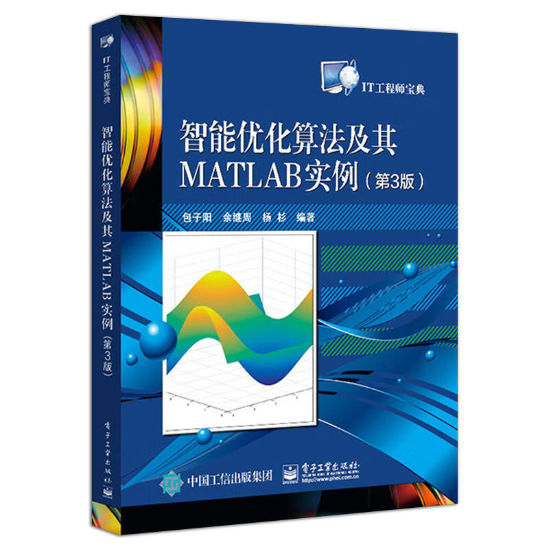 智能优化算法及其MATLAB实例 第3版 IT工程师宝典 包子阳 信号处理图像处理生产调度任