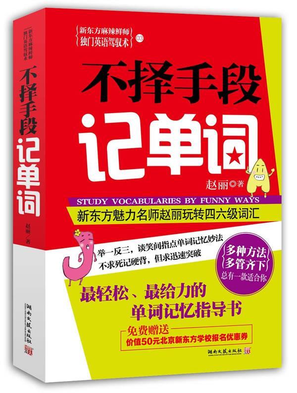 不择手段记单词 赵丽