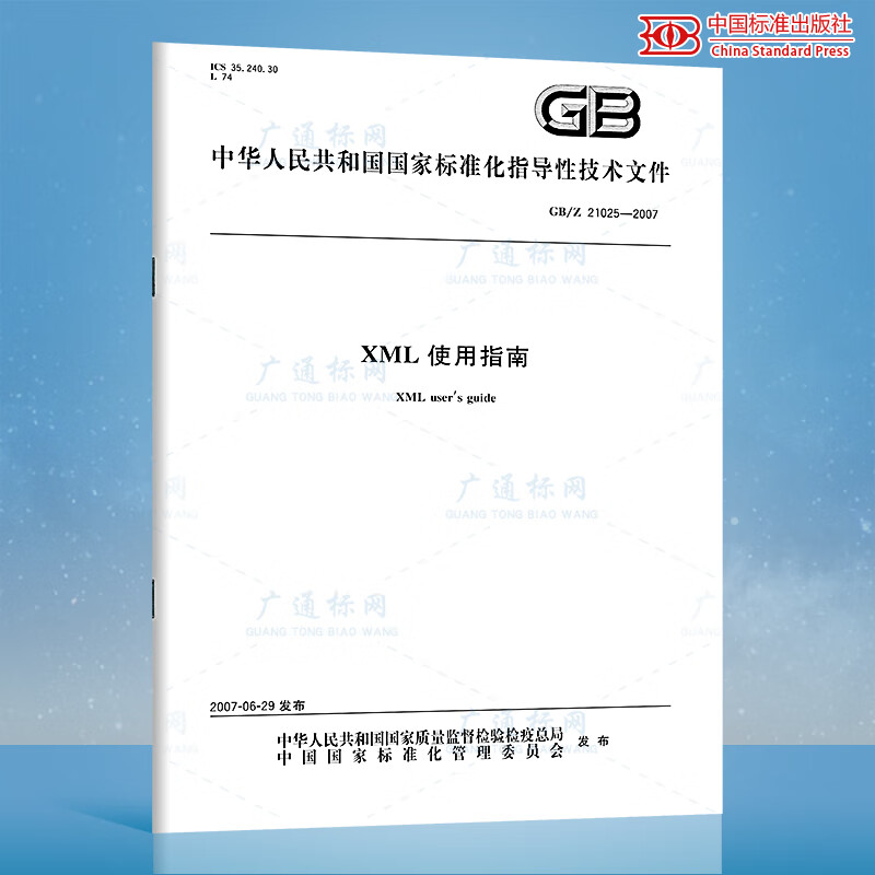 GB/Z 21025-2007XML使用指南