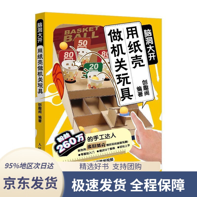 【 京东配送 支持团购】脑洞大开用纸壳做机关玩具创趣阁人民邮电出版社9787115526052