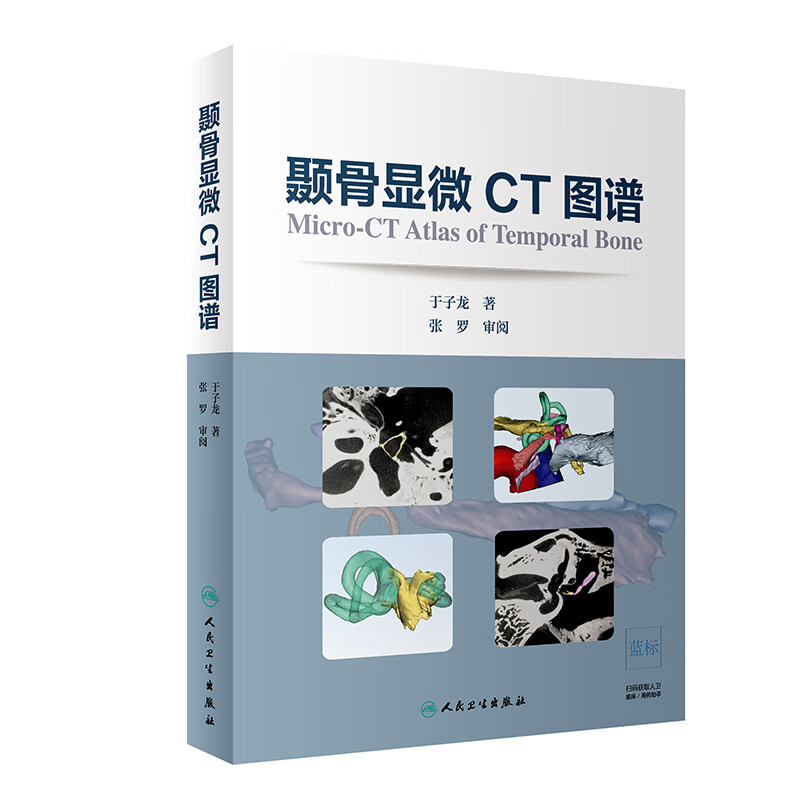 颞骨显微CT图谱 耳鼻咽喉科学 颞骨三维结构重建技术 耳疾病诊断解剖指南 MRI影像医学书籍