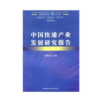 中国快递产业发展研究报告