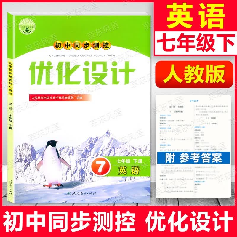 2023新版 人教版初中同步测控优化设计 七年级下册 语文/数学/英语/历史/地理/生物学 练习题课堂练习 7年级下初一大练习册 含答案 七年级第二学期 英语 人教版【9787107322280】