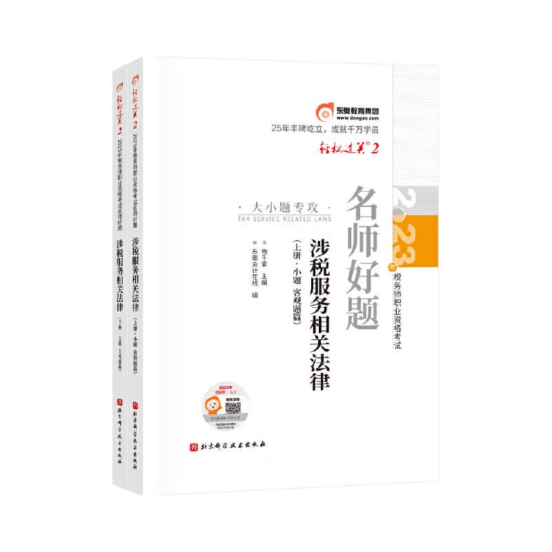 轻松过关二-2023年税务师职业资格考试名师好题-涉税服务相关法律