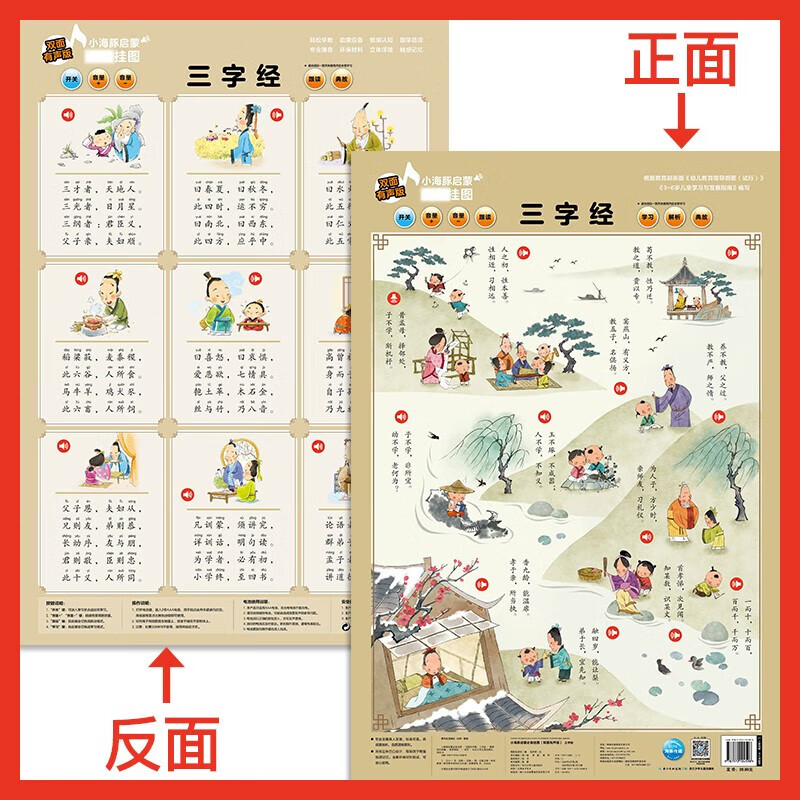 小海豚启蒙必备挂图 立体双面有声版 动物世界数字英语汉语拼音 海豚低幼馆益智游戏少儿 宝宝婴幼儿童启蒙早教认知书学习神器 三字经(双面有声)