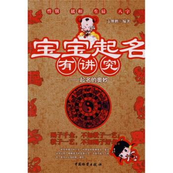 宝宝起名有讲究起名的奥妙 支继鹏 著 中国物资出版社 9787504728999