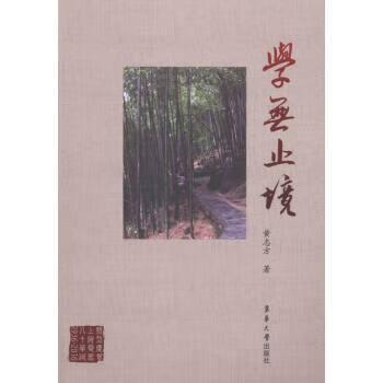 学无止境 黄志方