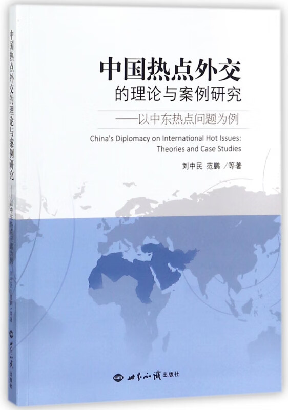 中国热点外交的理论与案例研究--以中东热点问题为例