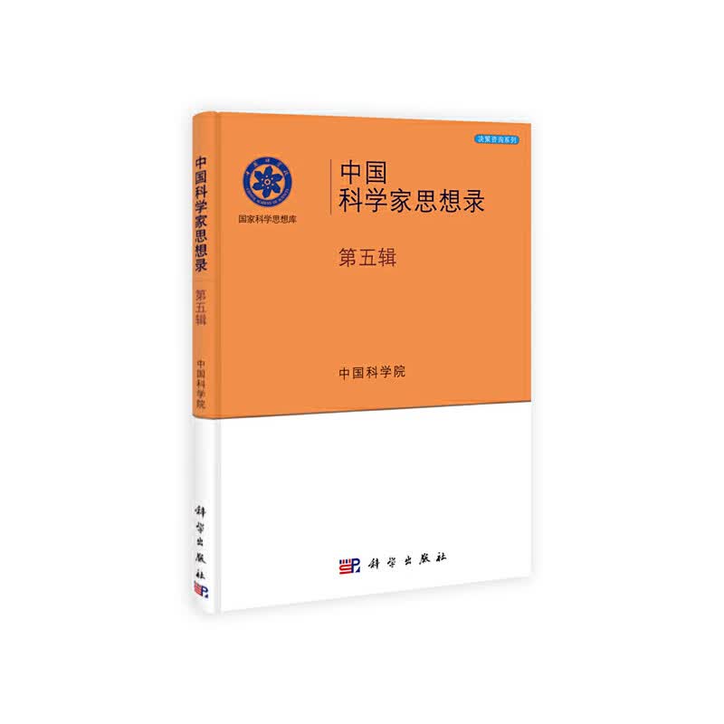 中国科学家思想录（第五辑）