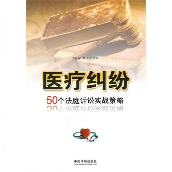 医疗纠纷：50个法庭诉讼实战策略