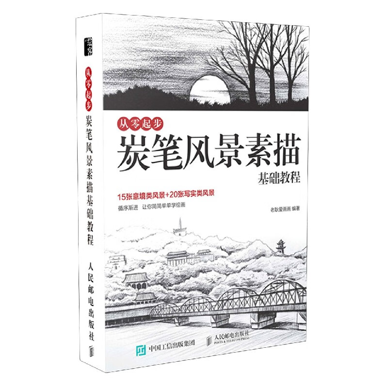 从零起步(炭笔风景素描基础教程)