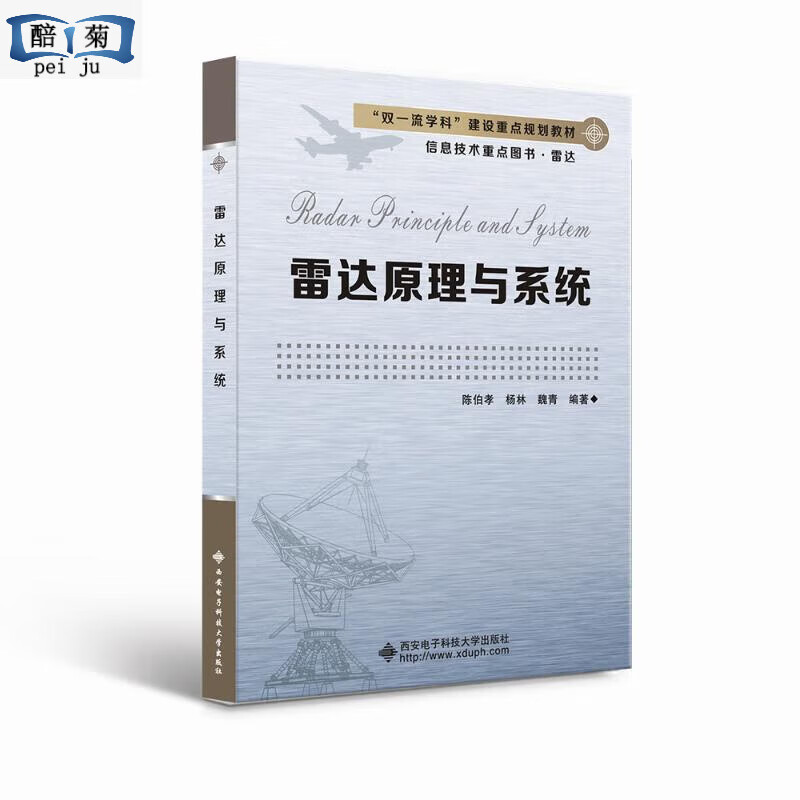 雷达原理与系统 陈伯孝  旗舰店文轩官网 西安社 理科