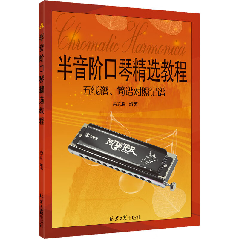 半音阶口琴精选教程