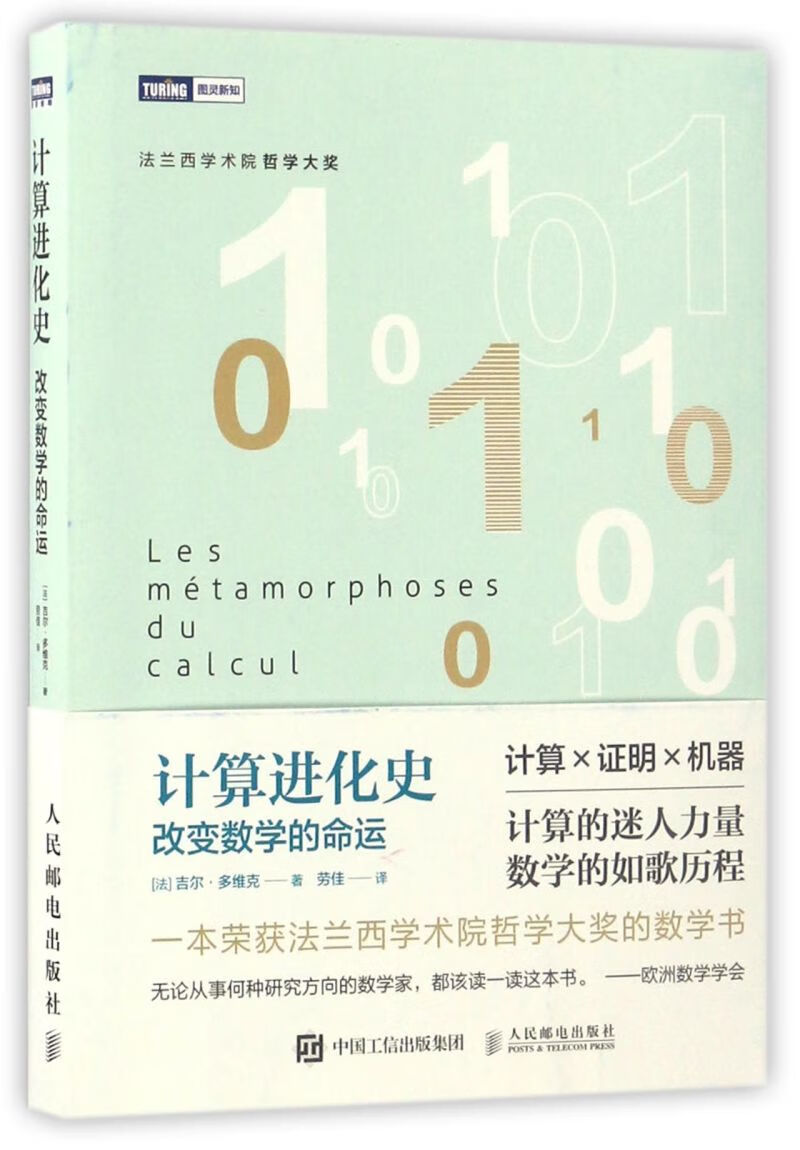 计算进化史(改变数学的命运)