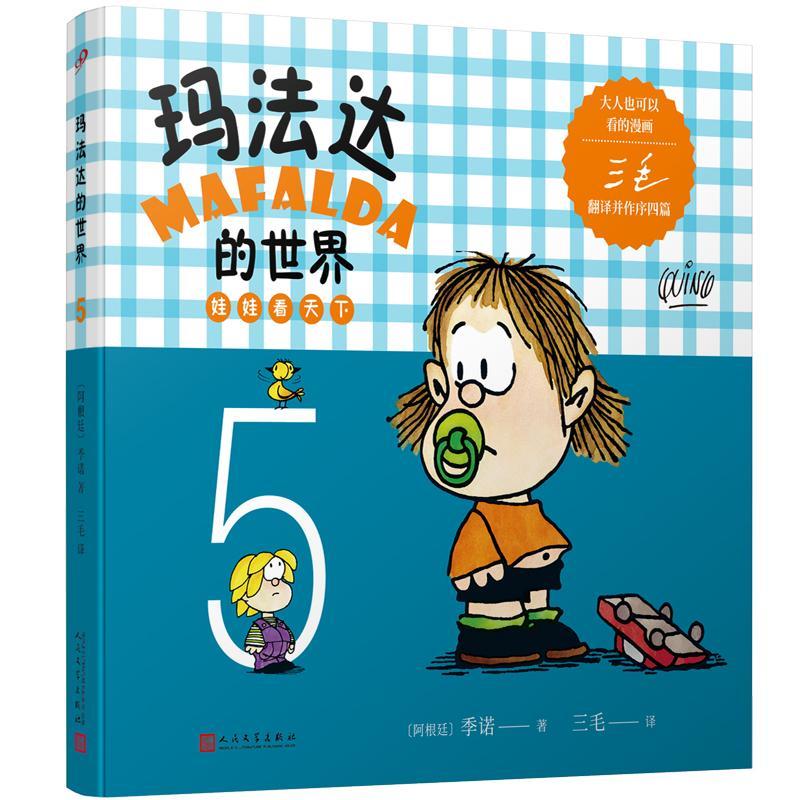 玛法达的世界:娃娃看天下(5)动漫 图书