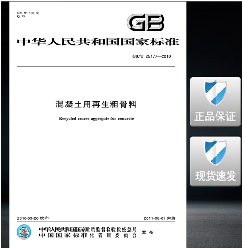 GB/T 25177-2010 混凝土用再生粗骨料